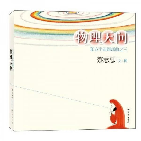 物理天问：无东方宇宙四部曲之三