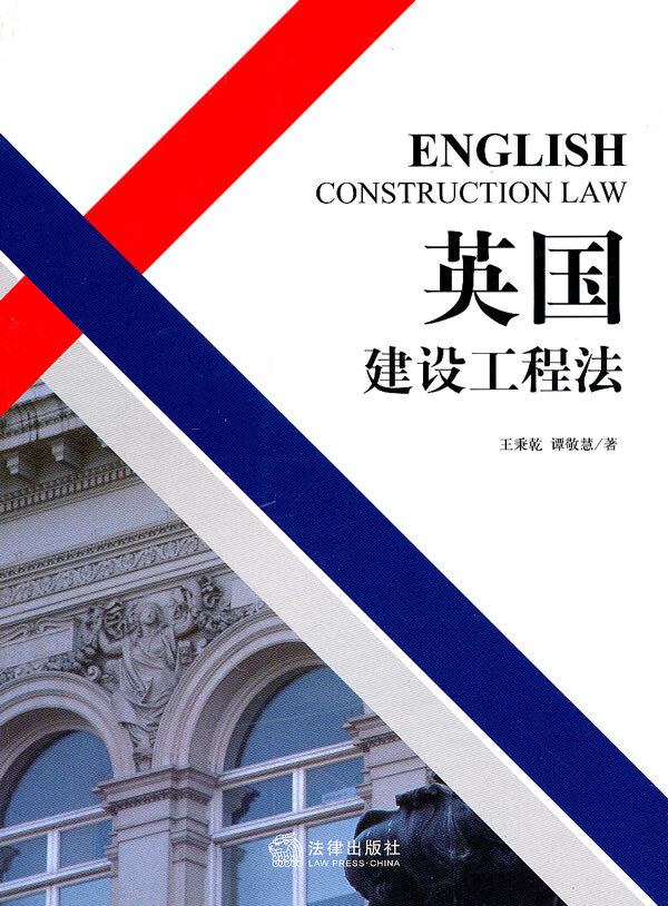英国建设工程法【特惠】