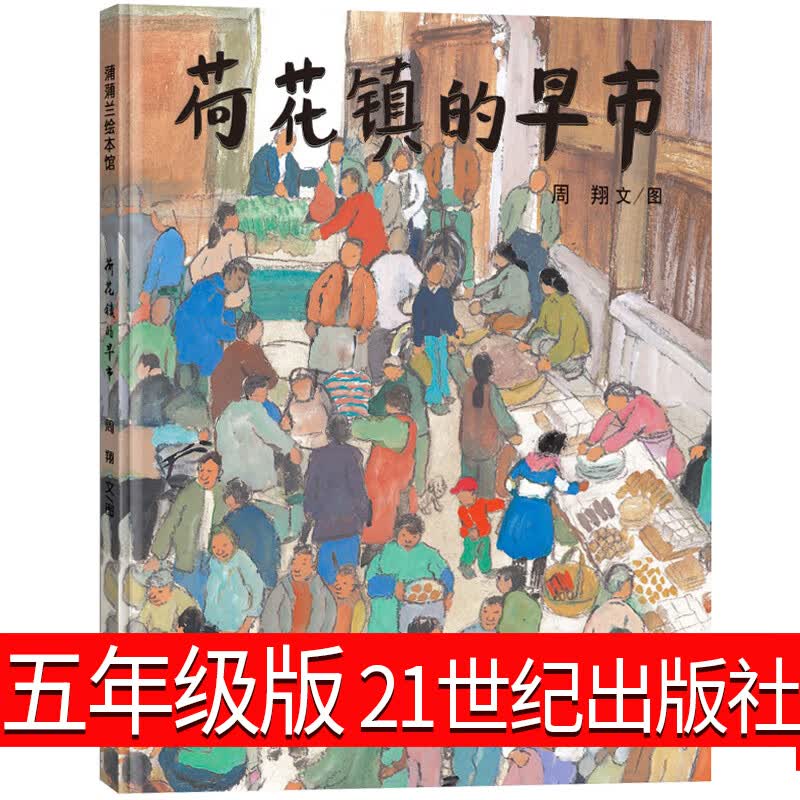 呼兰河传 萧红著五年级原著完整版人民学生阅读教育青少年版浙江文艺书籍萧红的图书小学生课外上册下册 荷花镇的早市精装绘本 【周翔绘】