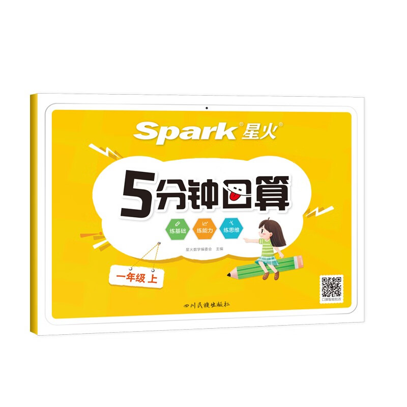 【包邮】2024星火一年级上册小学生数学5分钟口算专项训练口算题卡天天练计算100以内加减法乘除数学思维培优训练习题