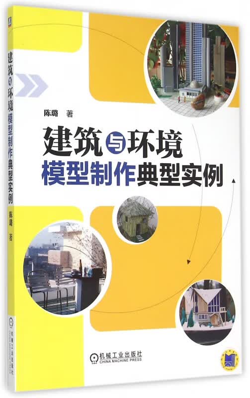 建筑与环境模型制作典型实例