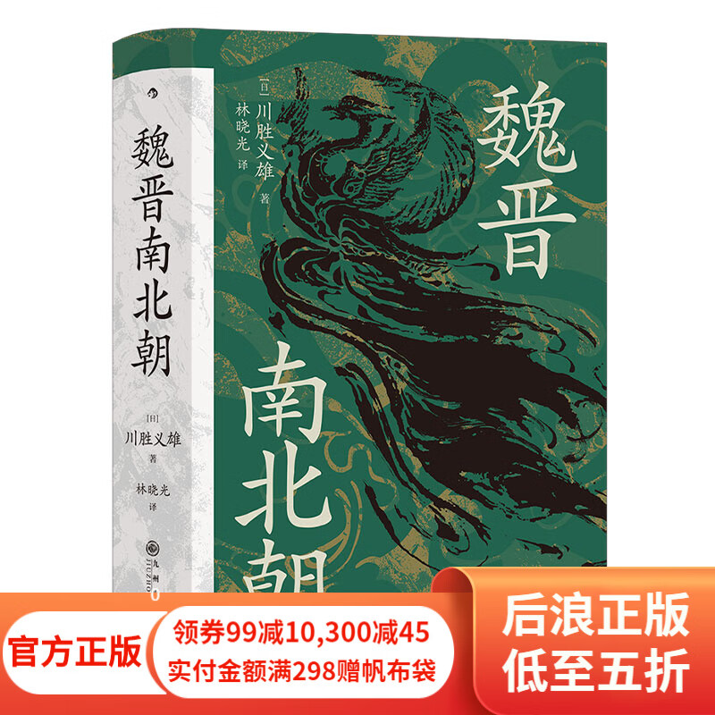 汗青堂丛书103 魏晋南北朝 贵族制社会九品中正淝水之战六朝史书籍 后浪