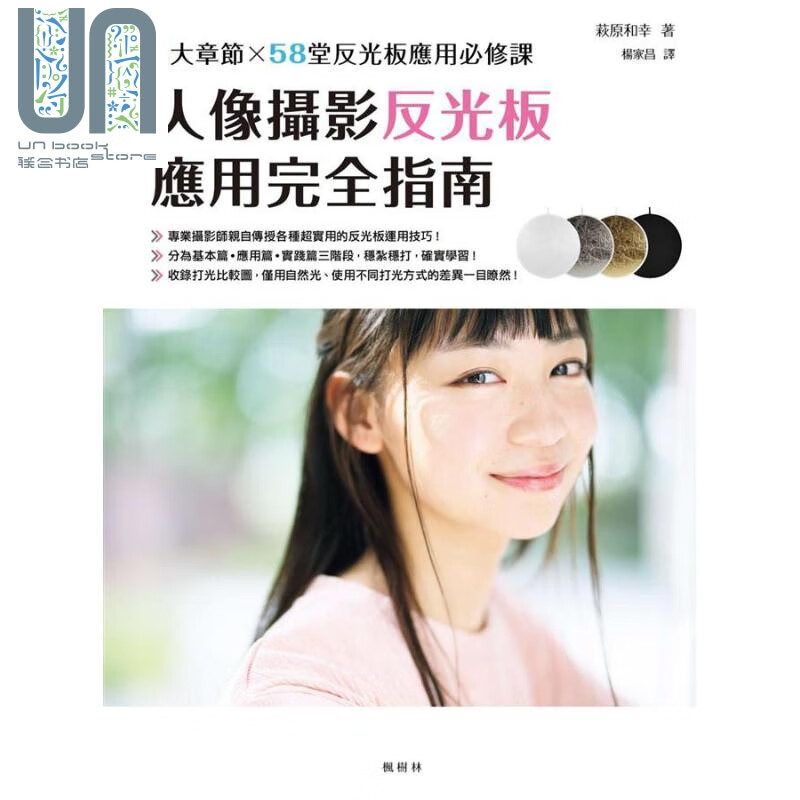 人像摄影反光板应用完全指南 港台原版 萩原和幸 枫树林