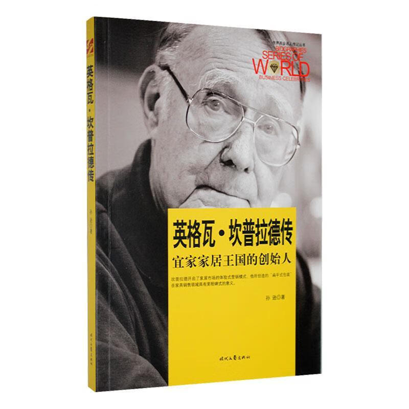全新现货 世界商业名人传记丛书：英格瓦·坎普拉德传 9787538748444 孙逊 时代文艺出版