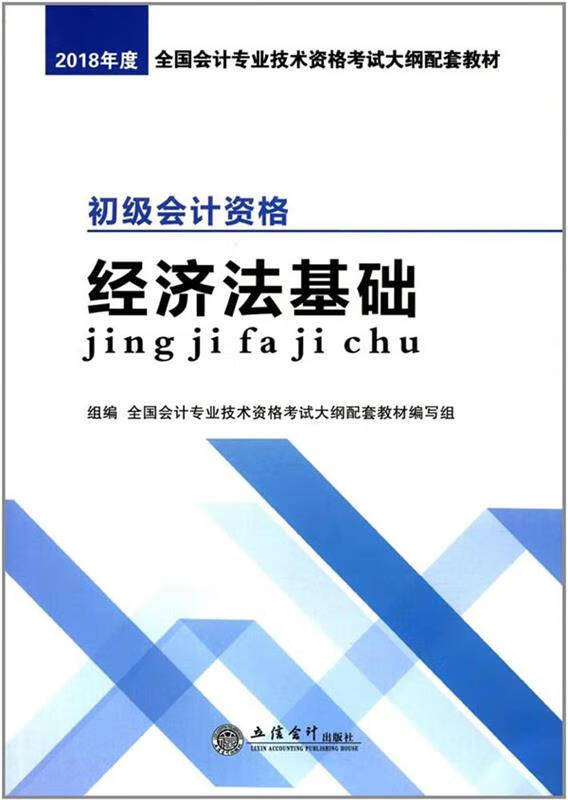 经济法基础-初级会计资格【好书，下单速发】