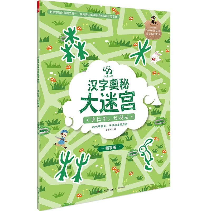 手拉手,好朋友/小象汉字*汉字奥秘大迷宫 小象汉字 著 智力开发 少儿 湖南少年儿童出版社