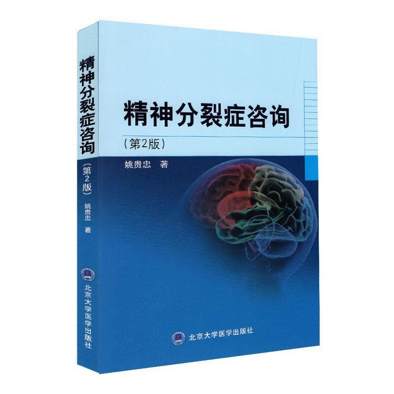 精神分裂症咨询 姚贵忠著