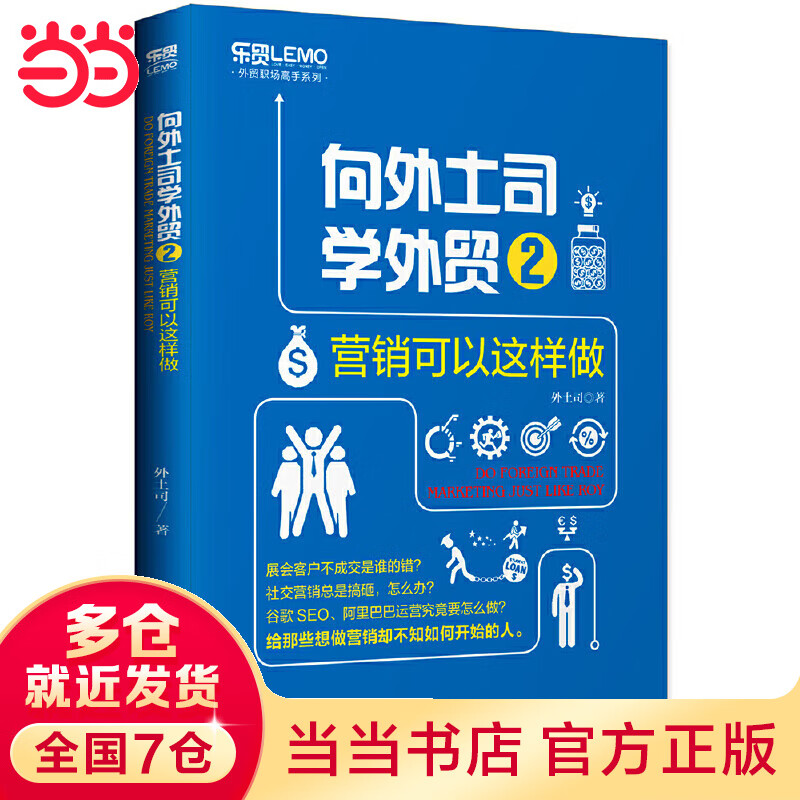 向外土司学外贸2：营销可以这样做