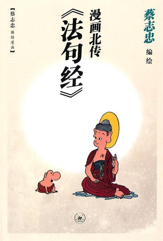 漫画北传《法句经》