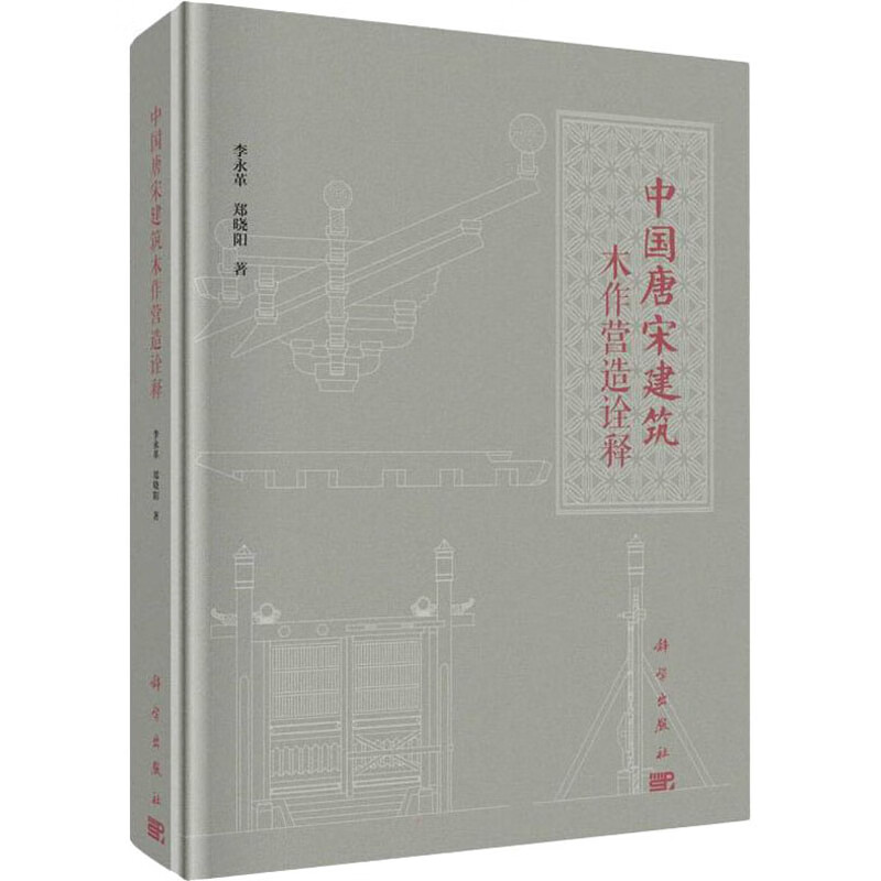 中国唐宋建筑木作营造诠释