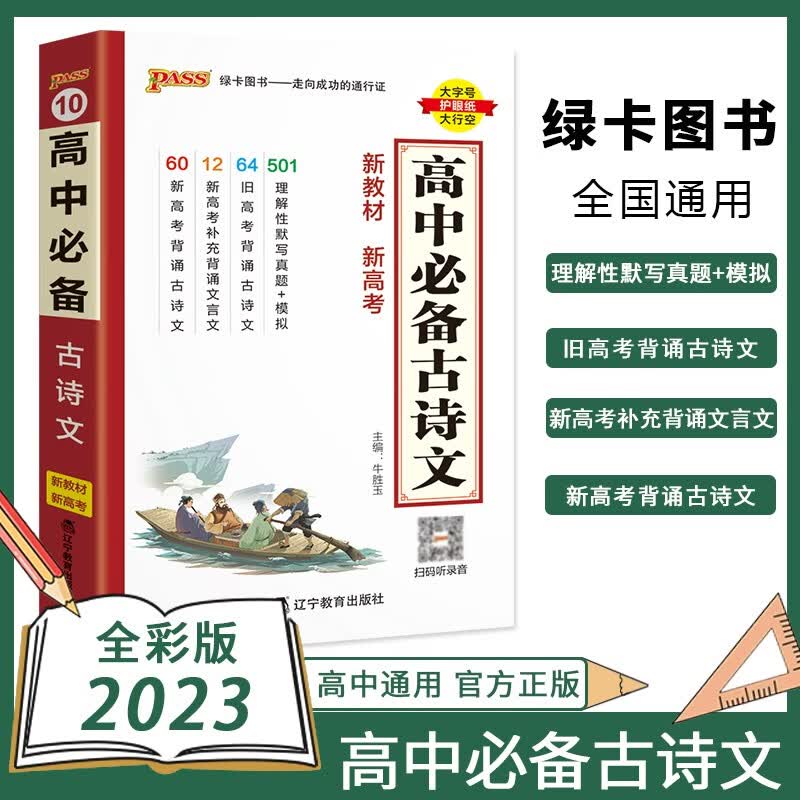 pass绿卡图书高中天天背语文数学物理化学生物政治历史地理古诗文言文全解英语词汇语法范文公式定律 高中必备古诗文 高中通用