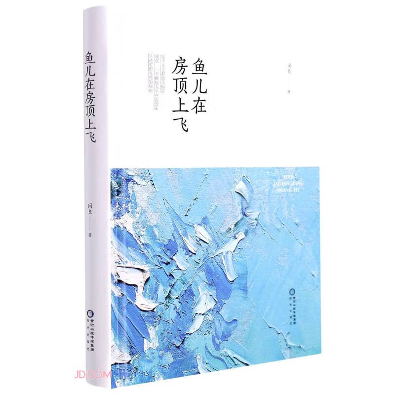 鱼儿在房顶上飞(精)