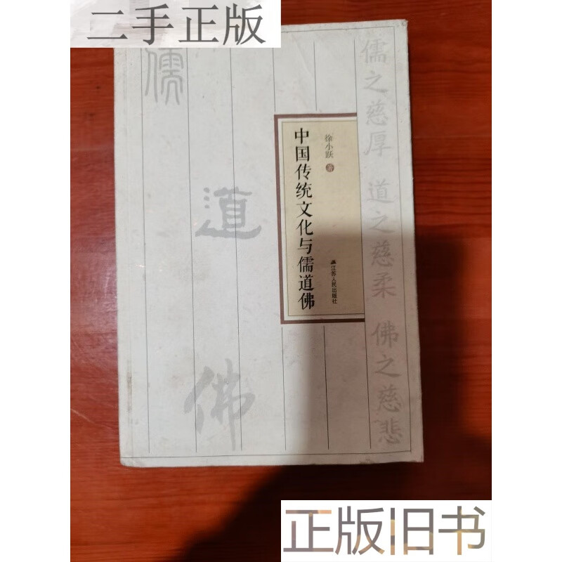 二手中国传统文化与儒道佛 徐小跃 江苏人民出版社