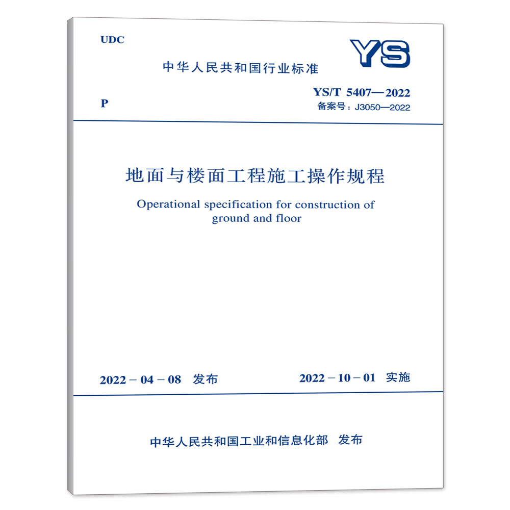 YS/T 5407-2022 地面与楼面工程施工操作规程