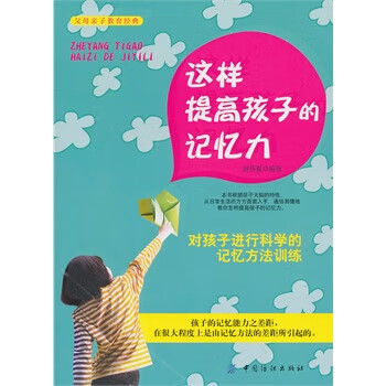 这样提高孩子的记忆力 赵华夏著【书】
