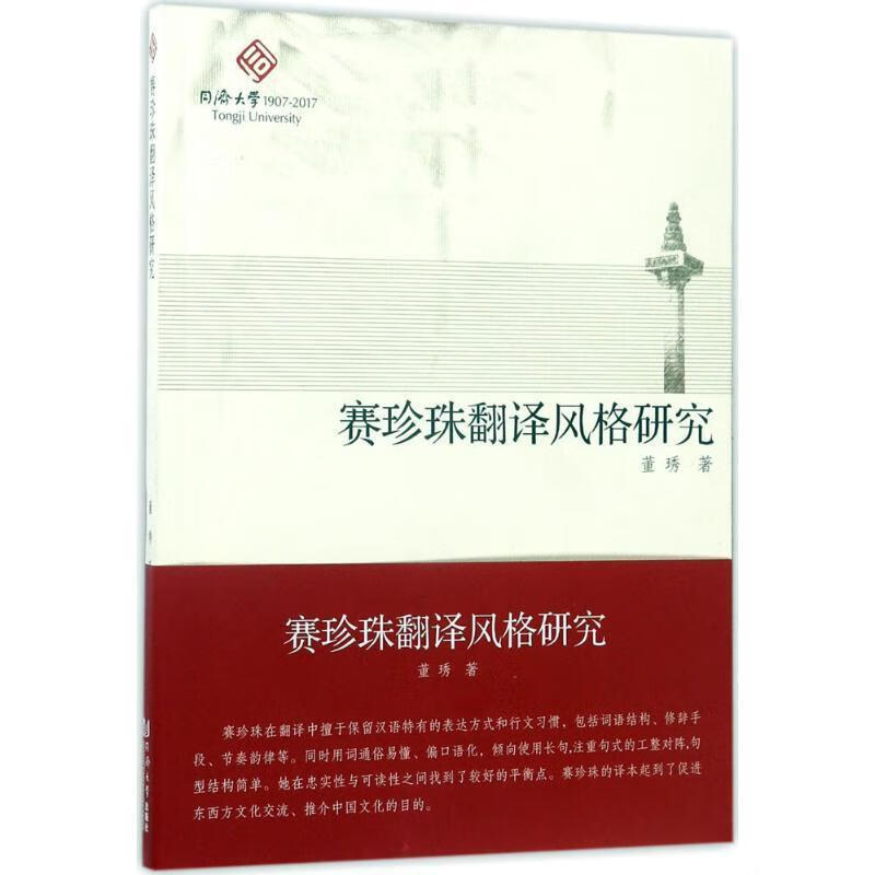 赛珍珠翻译风格研究