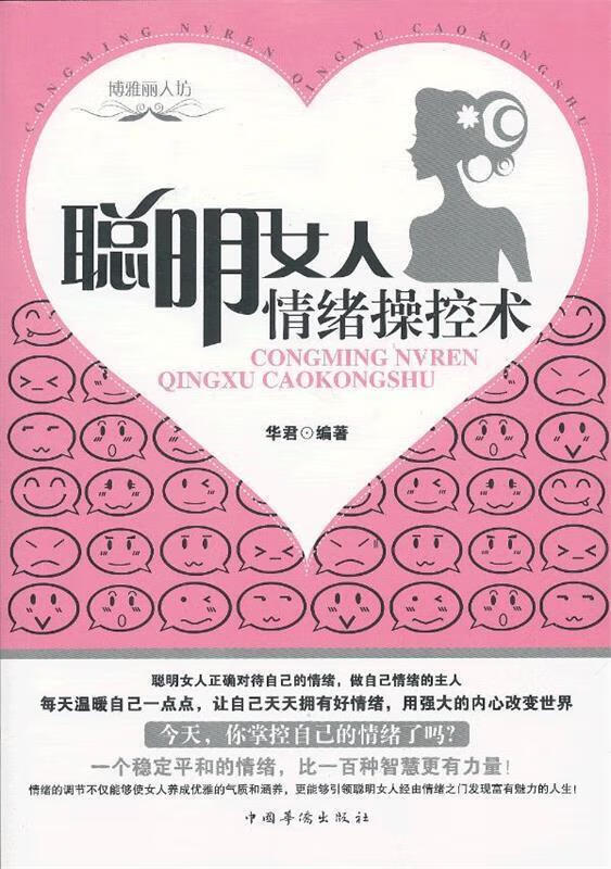 聪明女人情绪操控术