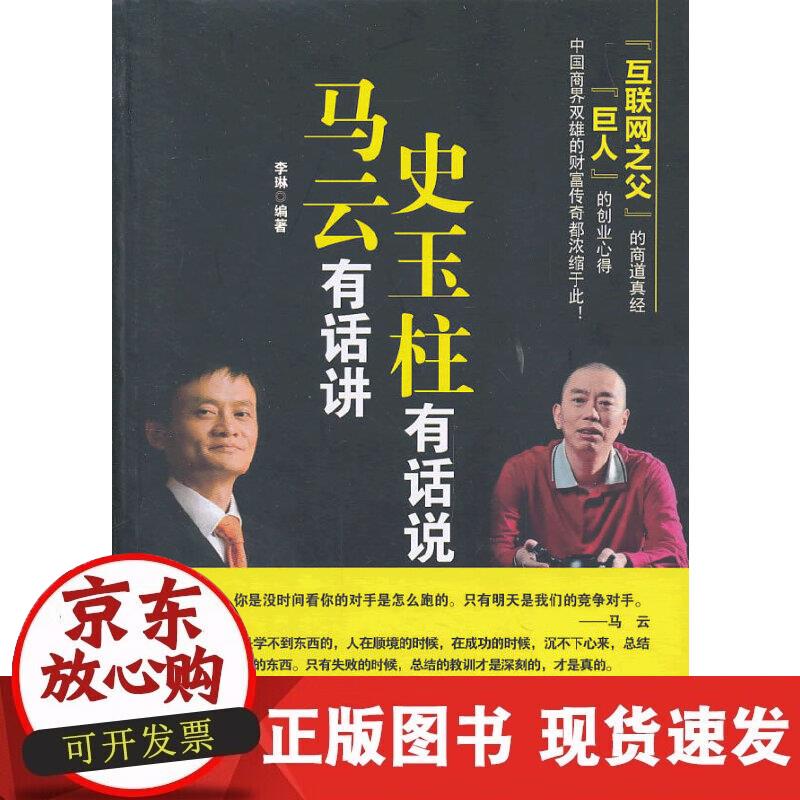 【现货】马云有话讲，史玉柱有话说