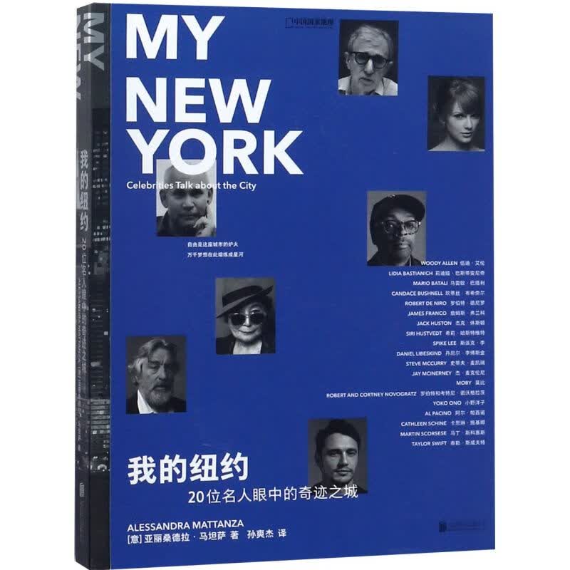 我的纽约(20位名人眼中的奇迹之城)