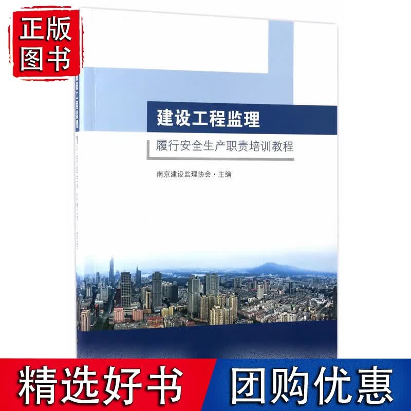 建设工程监理履行安全生产职责培训教程