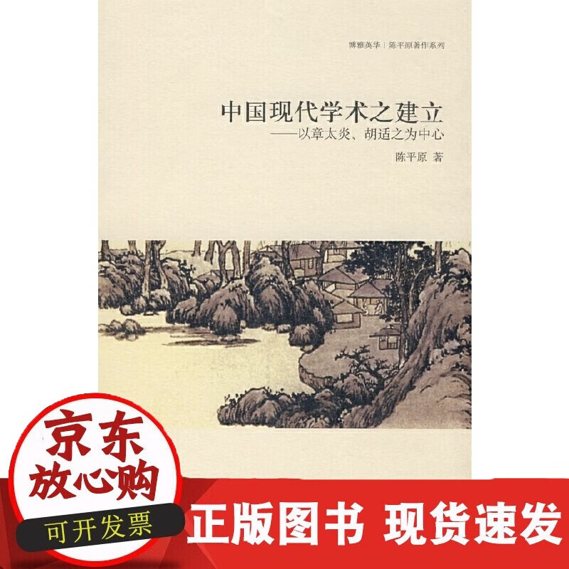 速发 中国现代学术之建立--以章太炎、胡适之为中心陈平原北京大学出版社