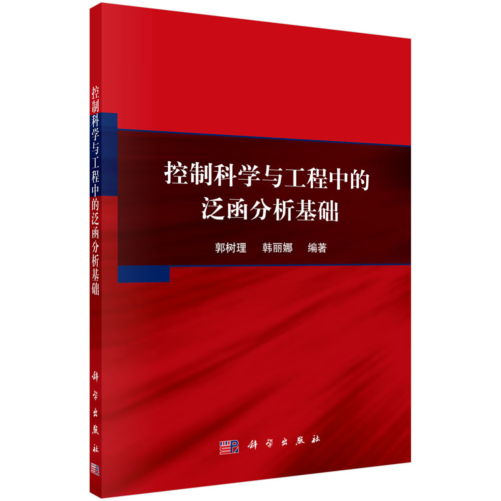控制科学与工程中的泛函分析基础《现货速发》