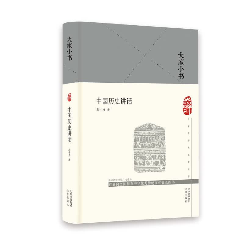 大家小书 中国历史讲话（精）