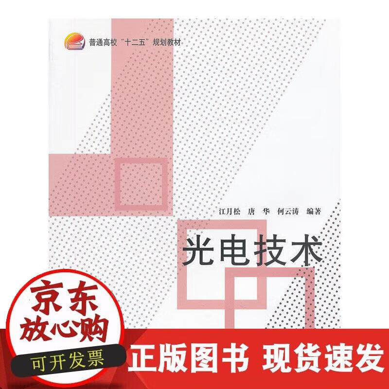 【现货】光电技术（十二五）