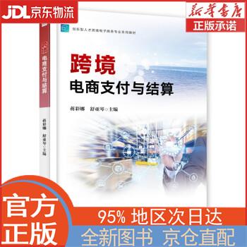 【全新畅销书籍】跨境电商支付与结算 蒋彩娜 电子工业出版社