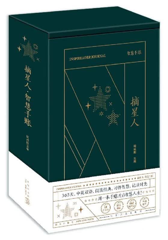 摘星人:智慧手账 周成刚编, 新星出版社