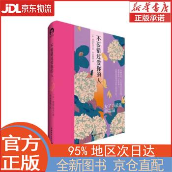 【新华书籍】不要错过爱你的人 [日]栗原弘美 著,佳永馨璃 译 中国青年出版社