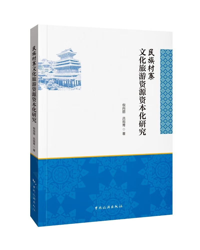 民族村寨文化旅游资源资本化研究