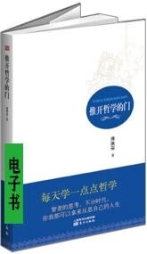 电子书_推开哲学的门 9787506061117 傅佩荣 东方出版社