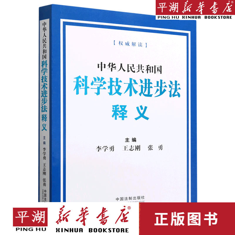 【书籍】中华人民共和国科学技术进步法释义 法规 法学理论 民法刑法经济法 法律史