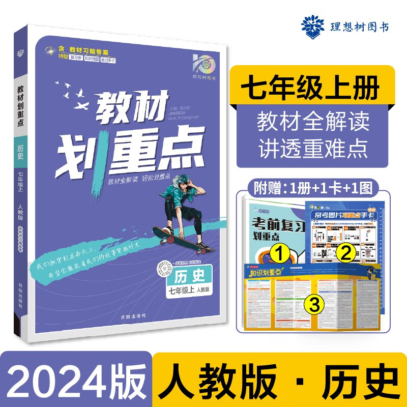 初中教材划重点 历史七年级上册 人教版 初一同步讲解教辅书 必刷题理想树2024版