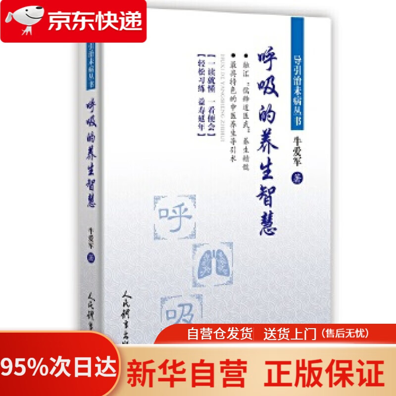 呼吸的养生智慧 牛爱军 人民体育出版社 9787500957881