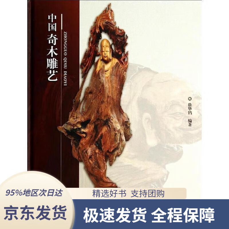 【 京东配送 支持团购】中国奇木雕艺