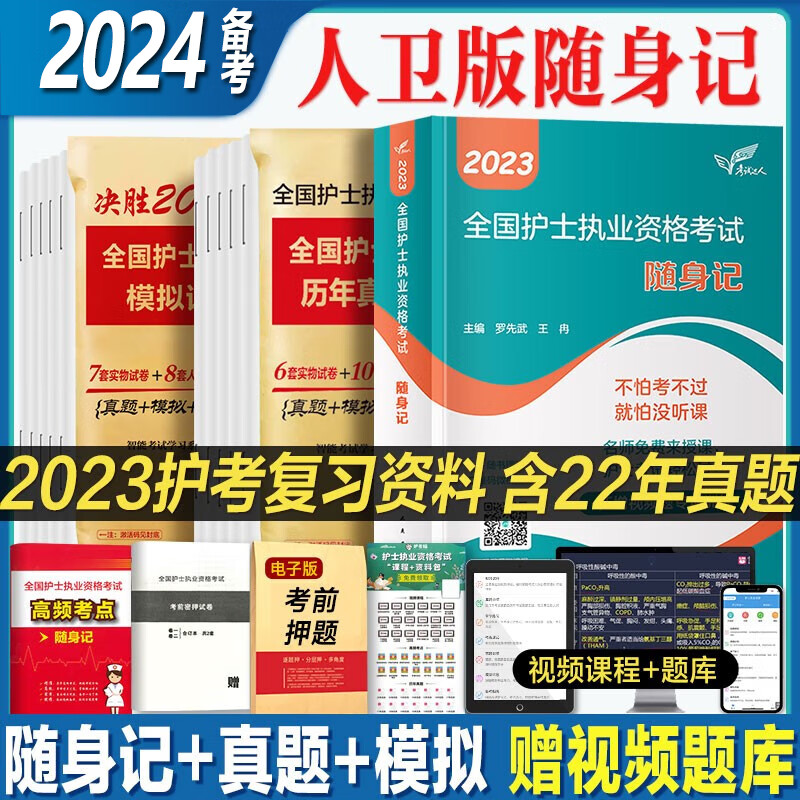 备考2024年全国护士执业资格证考试用书人卫版官方教材书同步习题集历年真题模拟试卷题库护资考试护考复习题库视频网课程2023年人卫护士资格考试备考2024护士证执业资格 人卫版随身记+真题+模拟