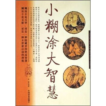 小糊涂 大智慧