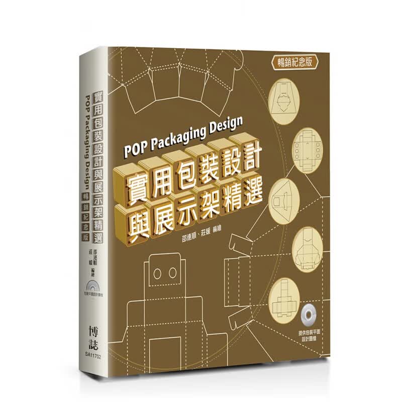 台版 实用包装设计与展示架精选POPPackagingDesign纪念版》多样的包
