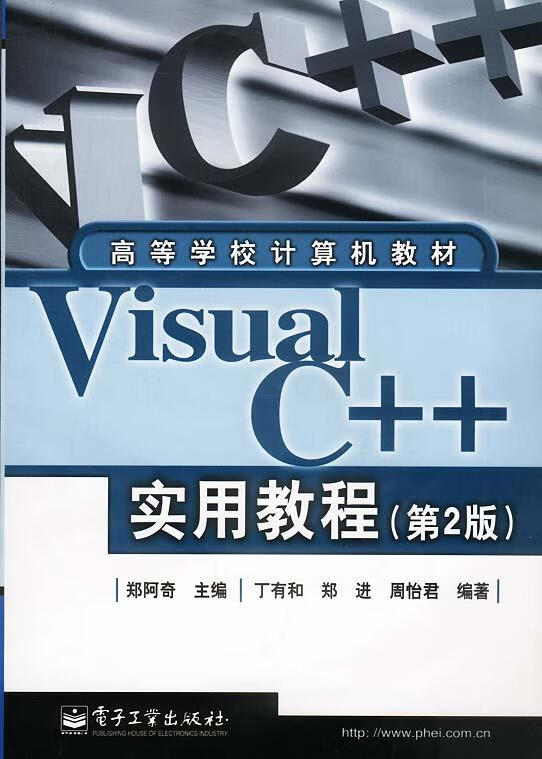 Visual C++实用教程 郑阿奇 主编 9787505389861