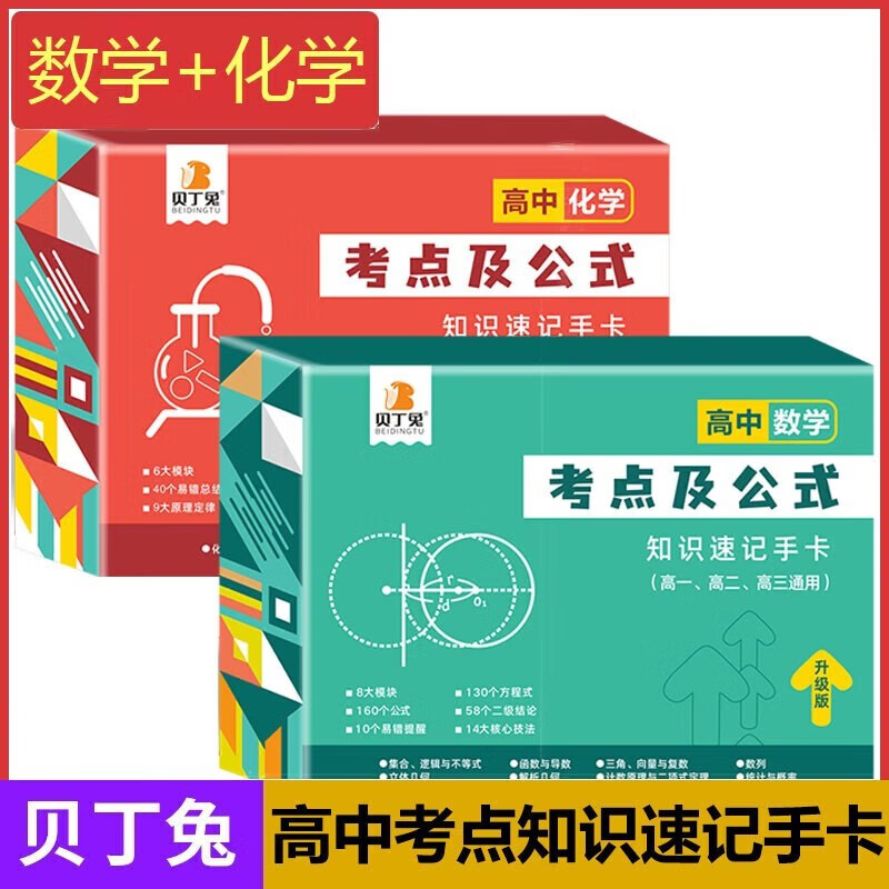 贝丁兔高中数理化考点及公式2023新版知识点速记手卡9科高中地理数学物理化学生物政治英语卡片定律大全精印版 高中(数学+化学)全2套 高中通用