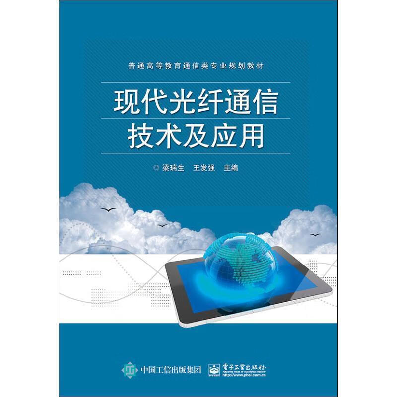 现代光纤通信技术及应用 梁瑞生,王发强 著 9787121344879