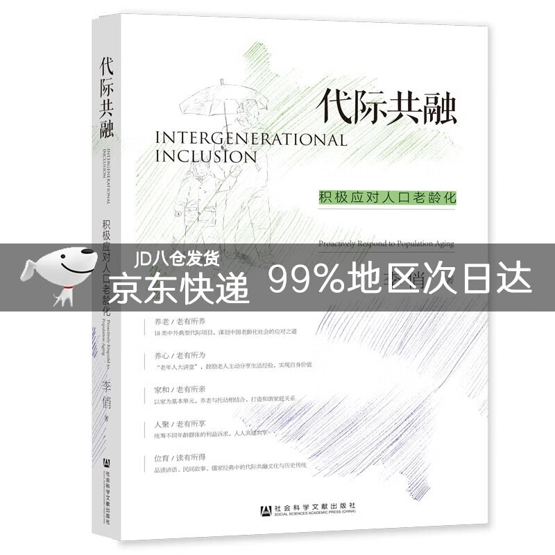 代际共融：积极应对人口老龄化