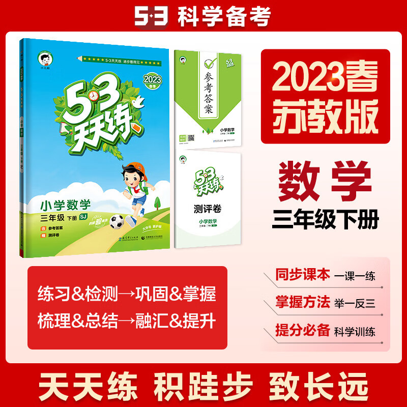 23版5.3天天练数学（苏教版）下册三年级 23版5.3天天练数学（苏教版）下册三年级