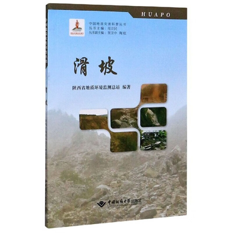 滑坡/中国地质灾害科普丛书 中国地质大学出版社