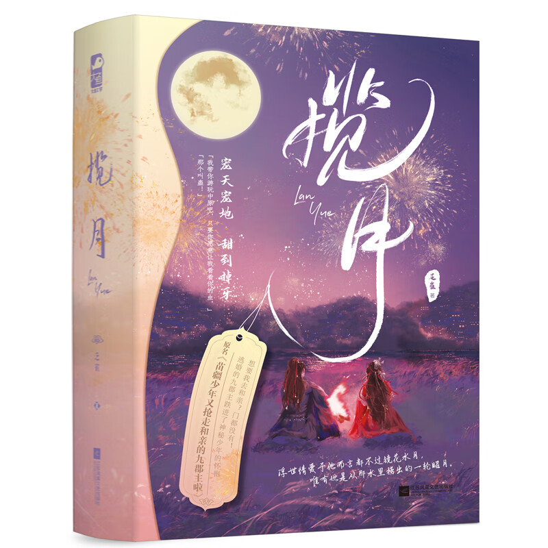 揽月 乏雀著甜到掉牙江湖逃婚甜宠文 原名《苗疆少年又抢走和亲的九郡主啦》病娇冷酷VS可可爱爱 八万收藏五亿积分VIP强推 默认规格
