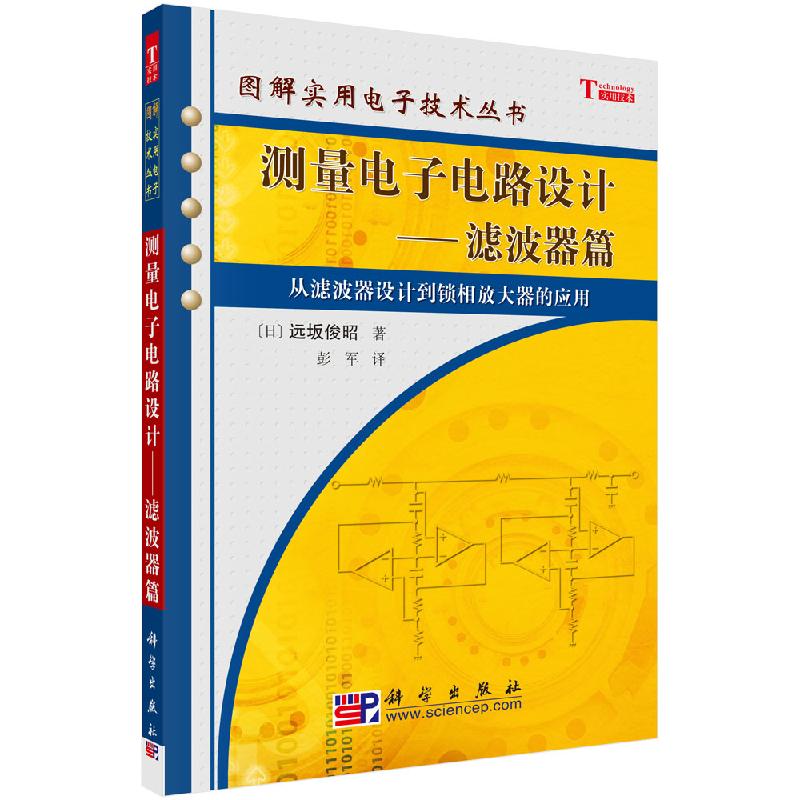 【科学出版社直供】测量电子电路设计滤波器篇