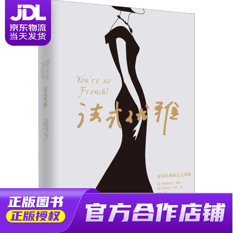 【 京东配送】法式优雅 永恒经典的法式风格 中信出版社 (法)弗雷德里克·维塞(Freder