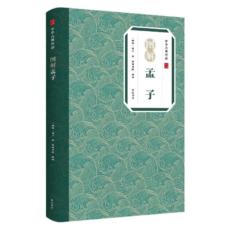 图解孟子/中华古典珍品